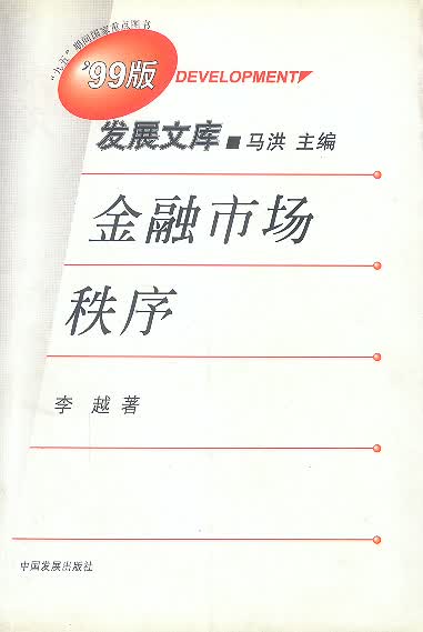 金融市场秩序 李越 著