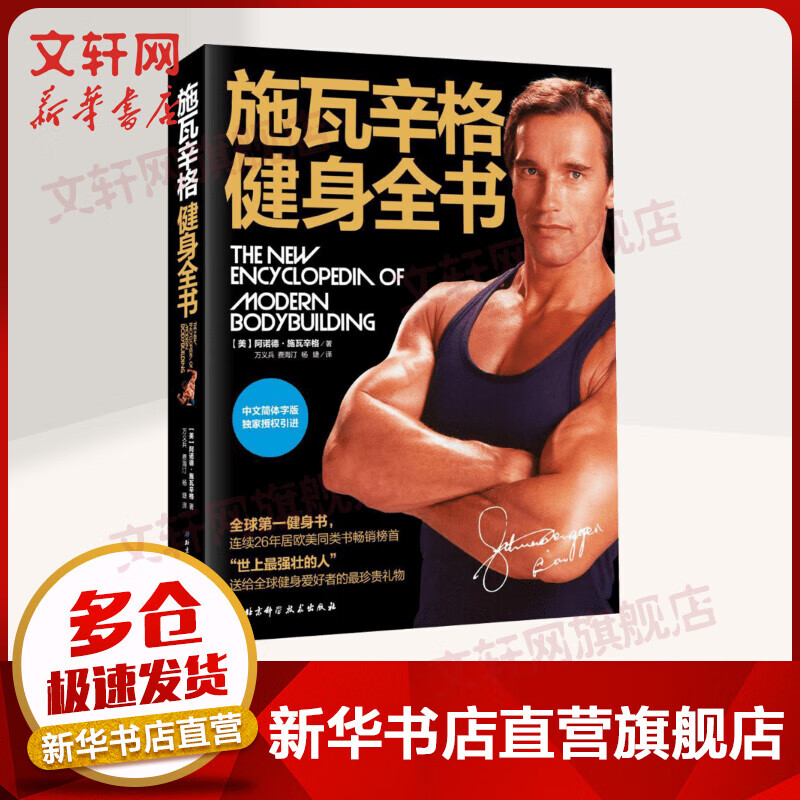 施瓦辛格健身全书