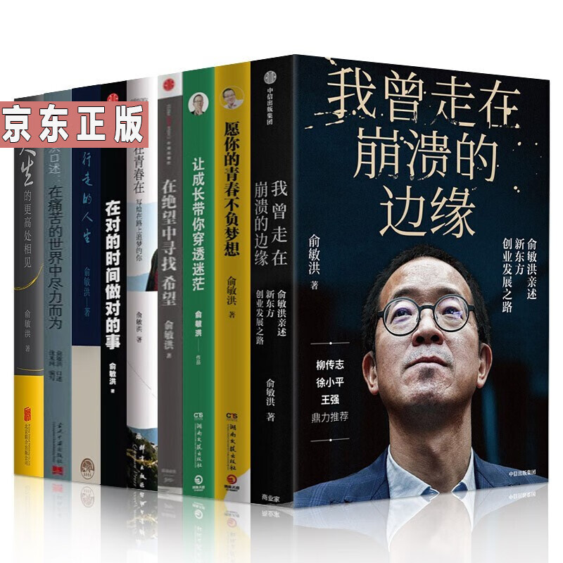 俞敏洪套装9册 我曾走在崩溃的边缘+愿你的青春不负梦想+在绝望中寻找希望+人生 俞敏洪的书