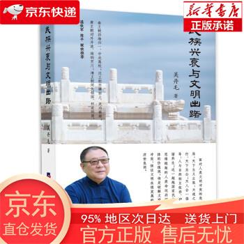 【全新速发】民族兴衰与文明出路 吴丹毛 经济日报出版社