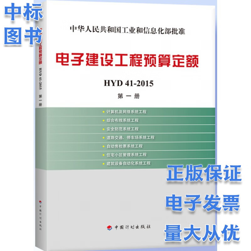 电子建设工程预算定额 ( HYD41-2015 )册 计算机及网络系统