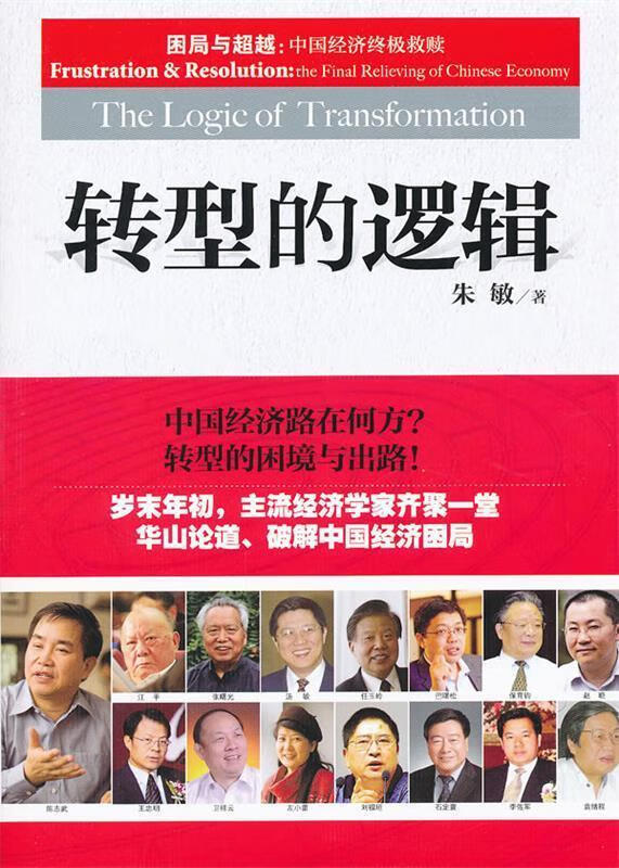 转型的逻辑 朱敏著【书】