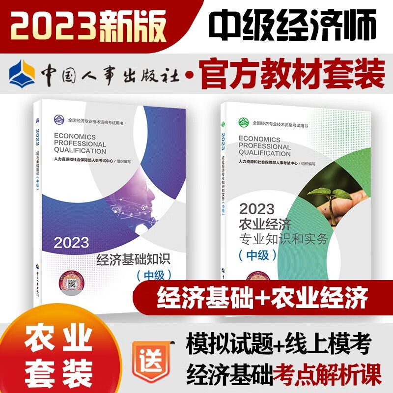 【官方现货+科目自选】中级经济师2023教材 全国经济专业技术资格考试用书中国人事出版社 农业经济：官方教材2册