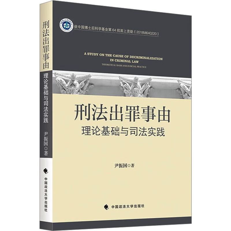 刑法出罪事由 理论基础与司法实践 图书