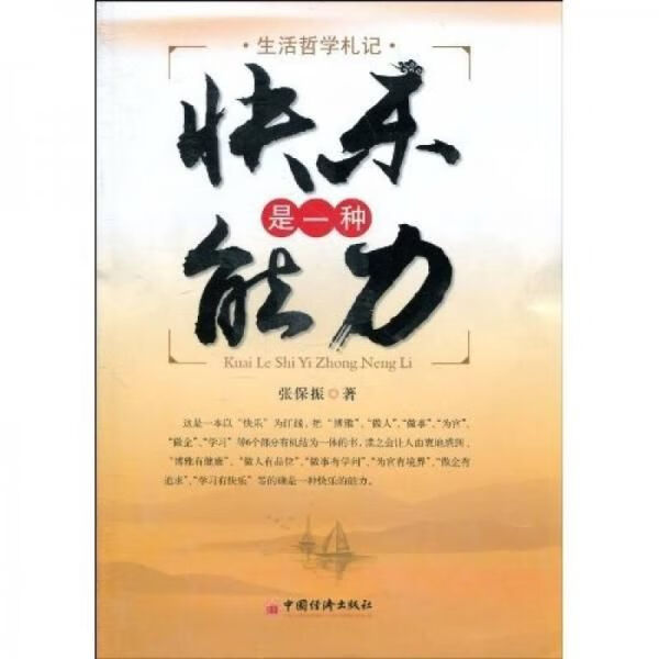 快乐是一种能力：生活哲学札记 张保振