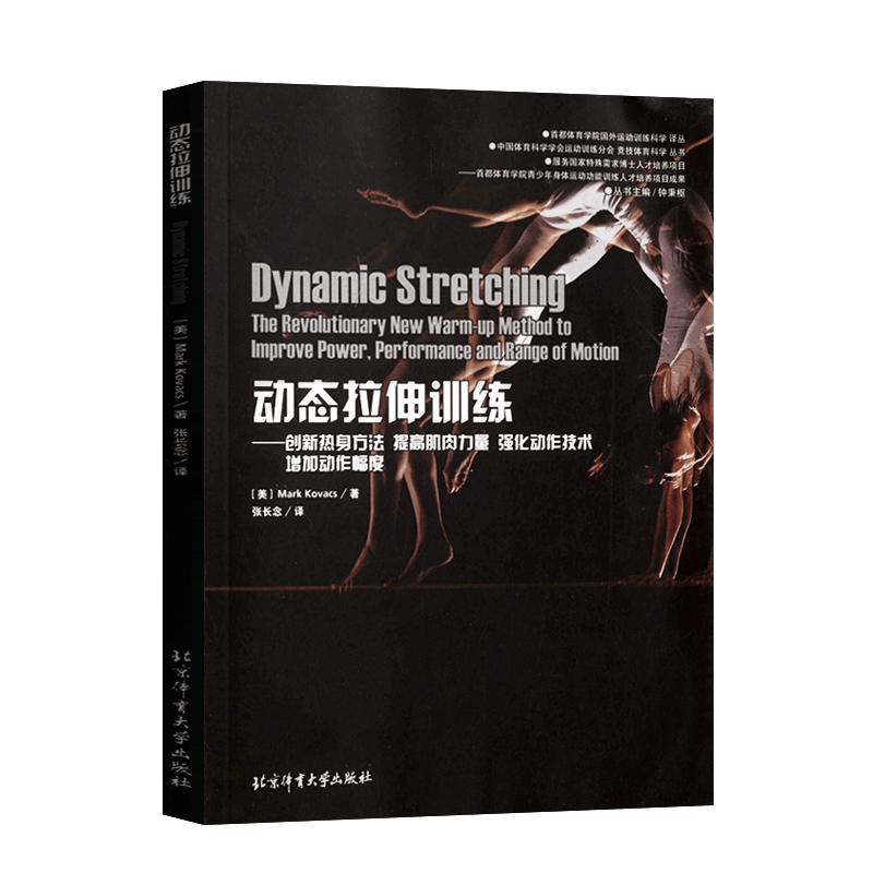 动态拉伸训练 创新热身方法 提高肌肉力量 强化动作技术 国外运动训练科学译丛体育书籍