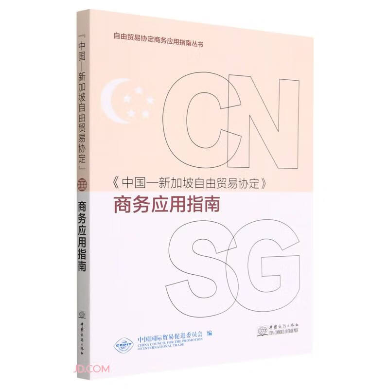 中国-新加坡自由贸易协定商务应用指南/自由贸易协定商务应用指南丛书