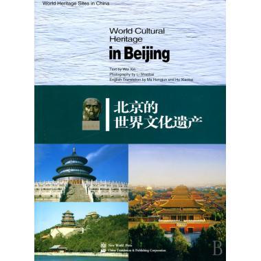 北京的世界文化遗产