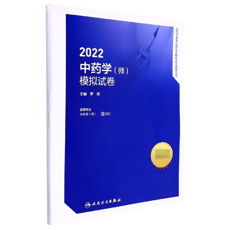 2022中药学（师）模拟试卷