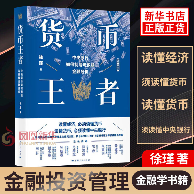 货币王者-中央银行如何制造与救赎金融危机