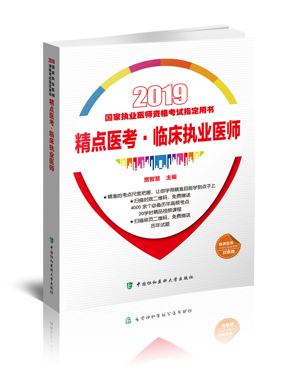 2019执医考试丛书-2019年国家执业医师资格考试 精点医考.临床执业医师(2019年)