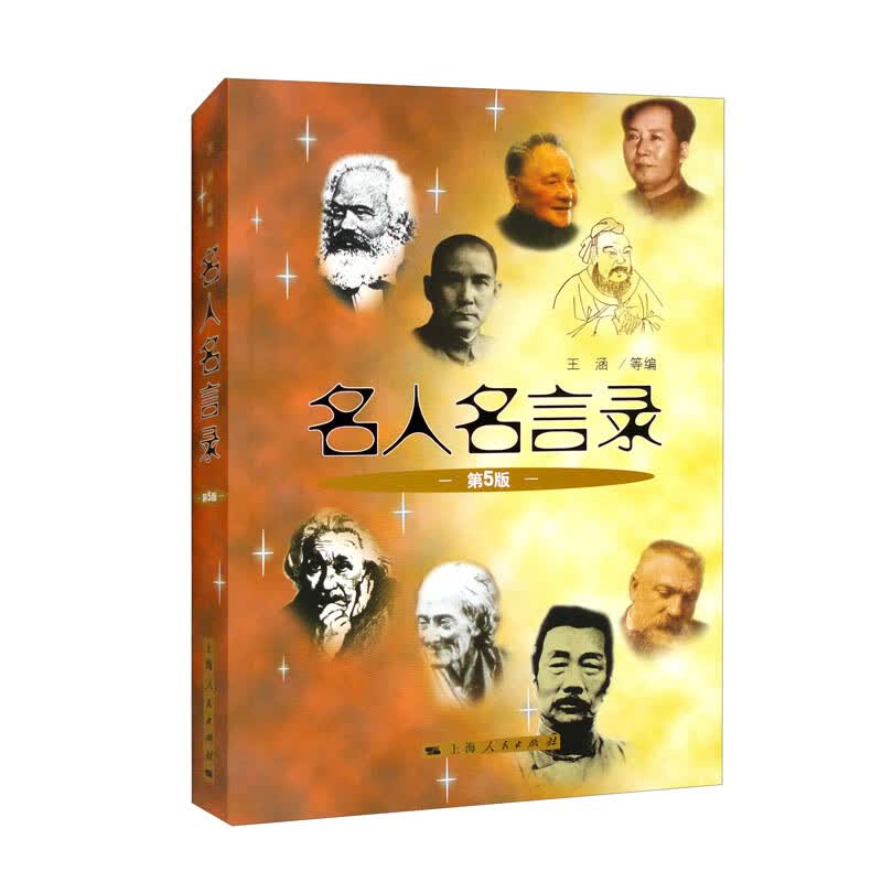 名人名言录（第5版）