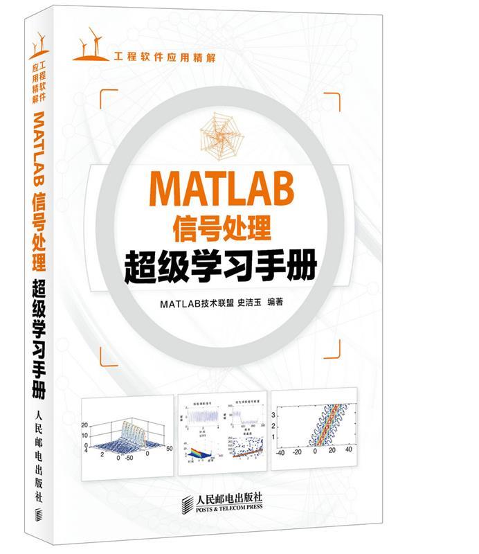 MATLAB信号处理超级学习手册 史洁玉编著【书】