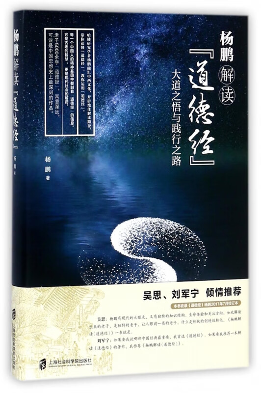 杨鹏解读道德经(精)