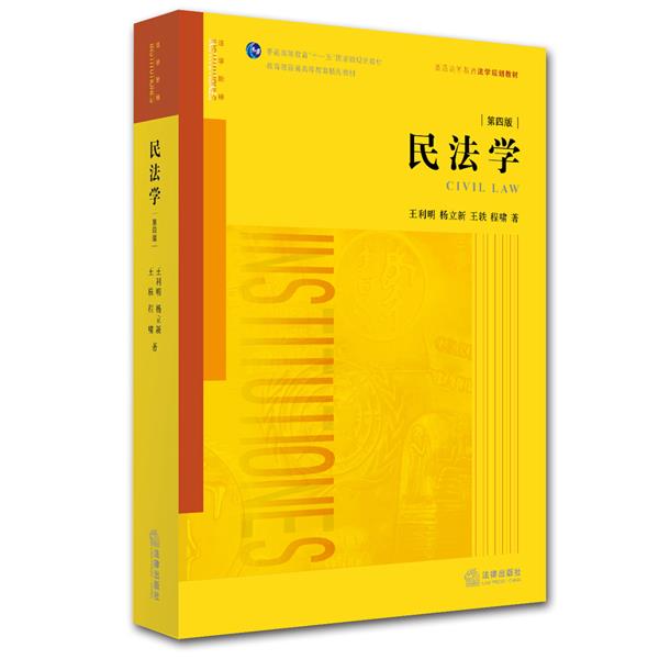 民法学 王利明 等著【书】