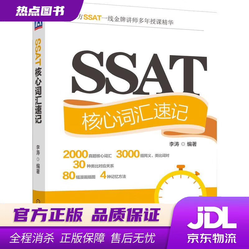 SSAT核心词汇速记 李涛 机械工业出版社