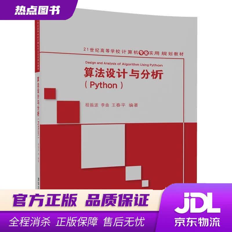 【 官方】算法设计与分析（Python） 清华大学出版社