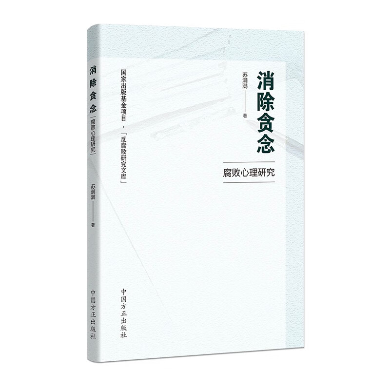 消除贪念——腐败心理研究 反腐败研究文库系列