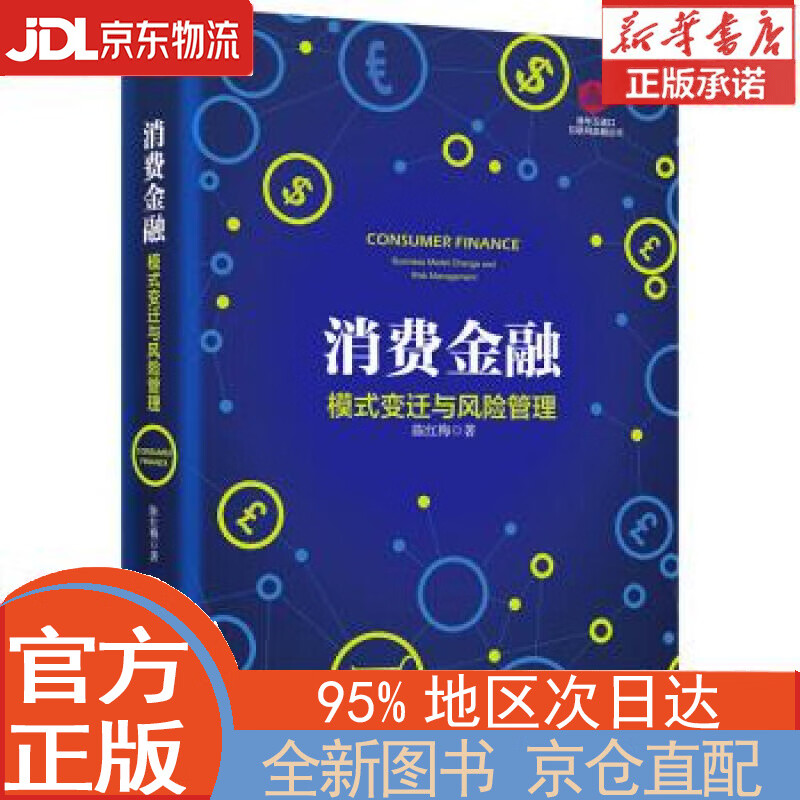 【全新畅销书籍】消费金融：模式变迁与风险管理（清华五道口互联网金融丛书） 陈红梅 清华大学出版社