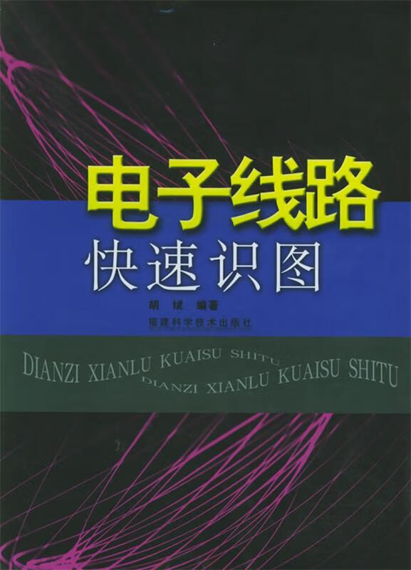 电子线路快速识图 胡斌 编著