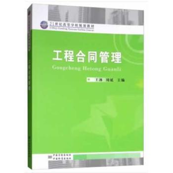 工程合同管理/王淋，周延主编