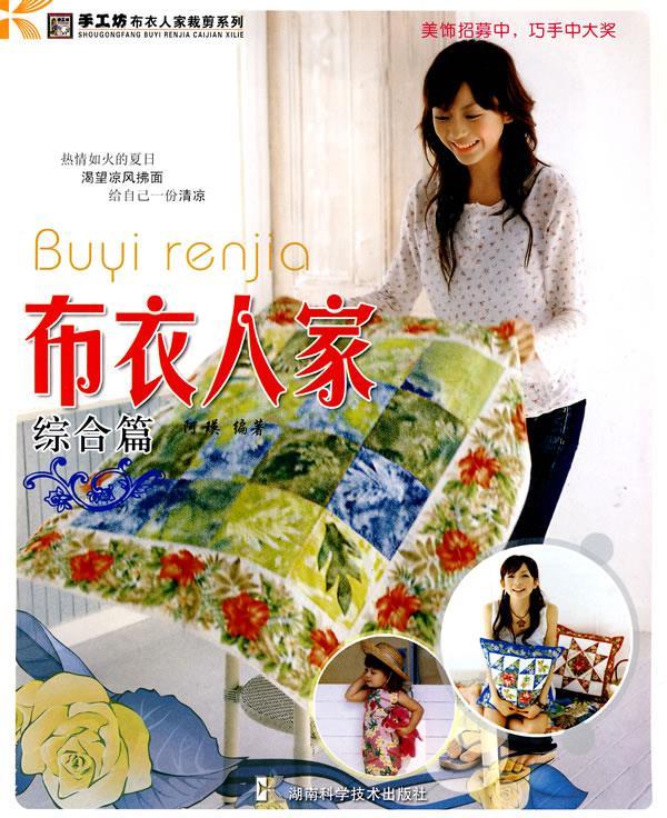 布衣人家:综合篇 阿瑛 编著