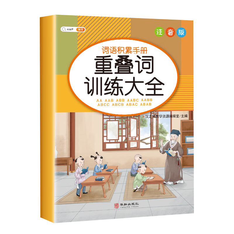 【词语积累手册小学1-6年级训练大全斗半匠小学生一年级二年级语文词汇量词重叠词多音字近反义词成语训练 【单册】 重叠词训练 小学通用