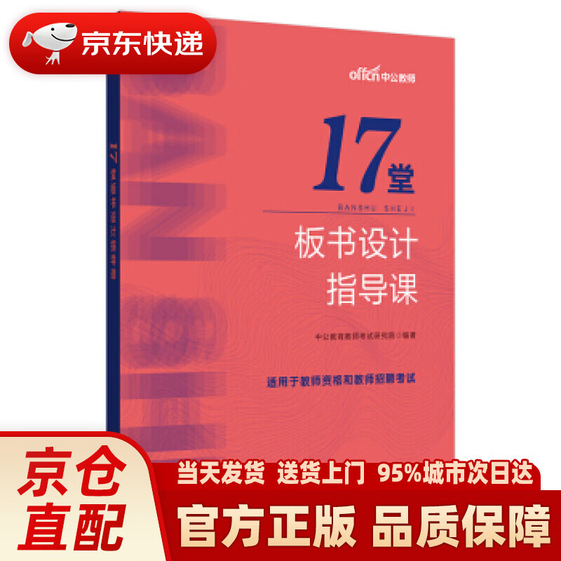 【新华】中公教育17堂板书设计指导课 中公教育教师考试研究院 著 世界图书出版公司