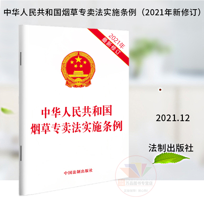 2021 中华人民共和国烟草专卖法实施条例 2021年新修订 32开单行本 中国法制出版社 9787521623499