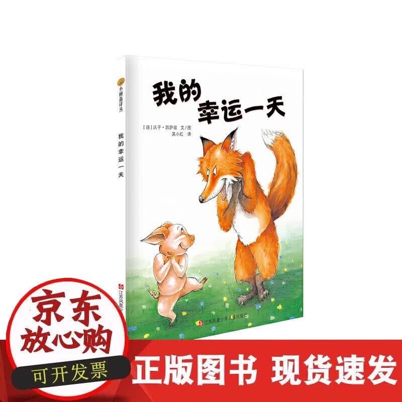 【现货】小树苗绘本馆：我的幸运一天