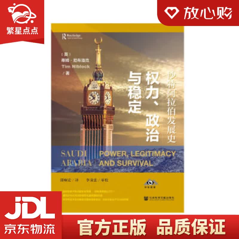 沙特阿拉伯发展史:权力、政治与稳定 [英]蒂姆·布洛克（TimNiblock）,李秉忠,郭响宏 社会