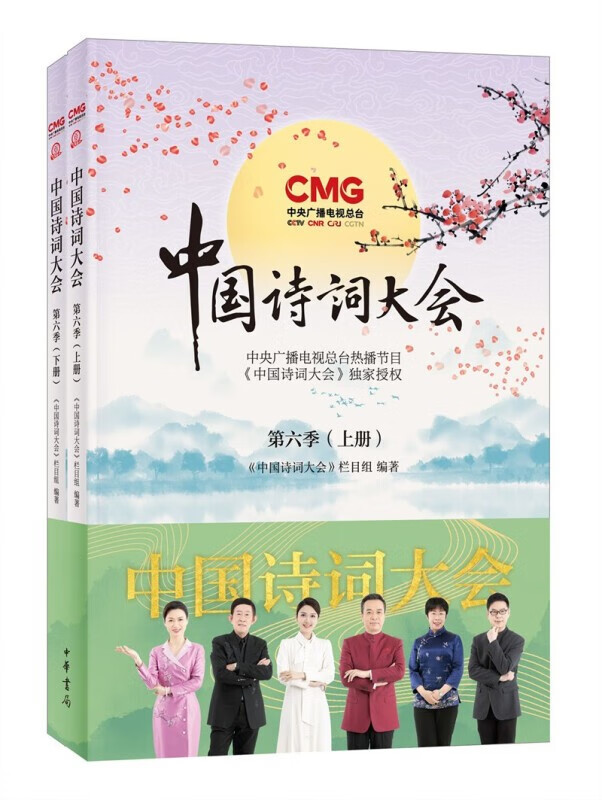 中国诗词大会LY： 第六季（全2册）