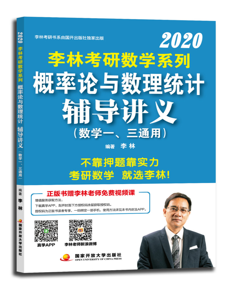 2020李林考研数学系列概率论与数理统计辅导讲义