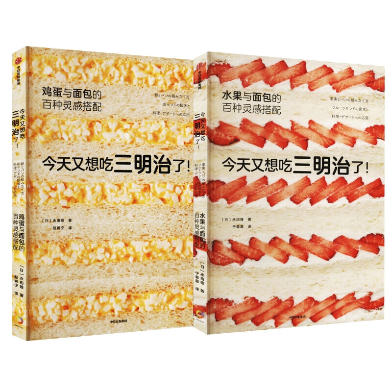 今天又想吃三明治了！ 共2册 (日)永田唯
