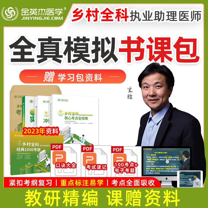 分批发 金英杰2023年乡村全科学习包乡村执业医师资格考试用书全真模拟课赠学习包教材习题核心考点全攻略实践技能同步金题1000题冲刺金题全真模拟卷试卷 乡村全科（赠全套学习包）