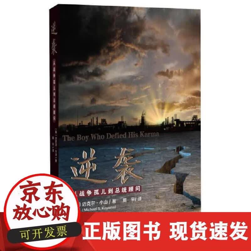 【现货】逆袭--从战争孤儿到总统顾问