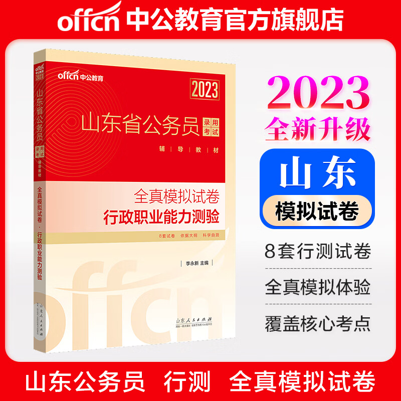 中公教育2023山东省公务员考试辅导教材省考用书：全真模拟试卷 行政职业能力测验