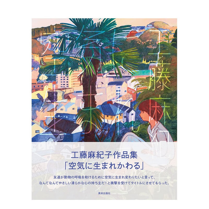 工藤麻纪子作品集 空気に生まれかわる 工藤麻紀子 美術出版社 日文原版进口插画作品集 善本图书