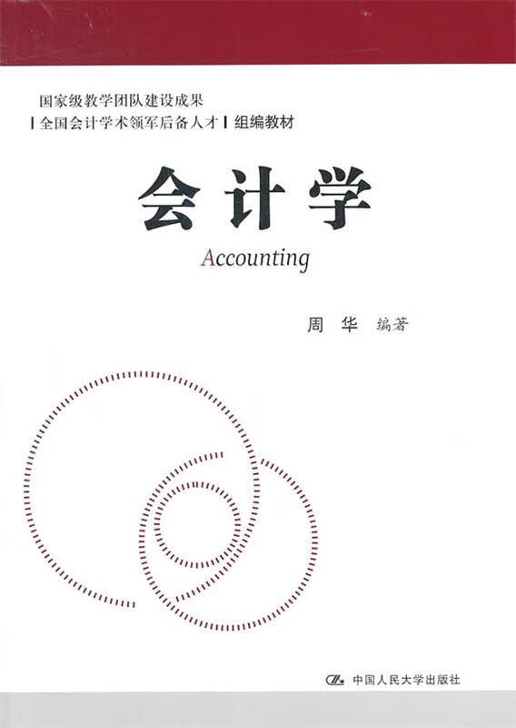 会计学 周华【书】