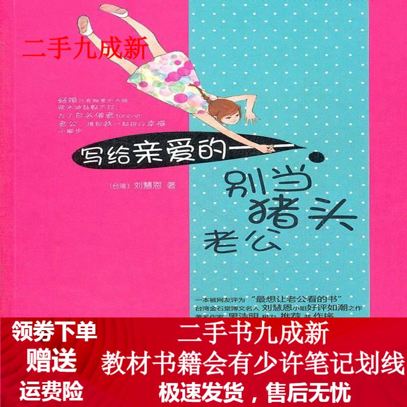 写给亲爱的:别当猪头老公 (台湾)刘慧恩著 9787512502642 国际文化出版公司