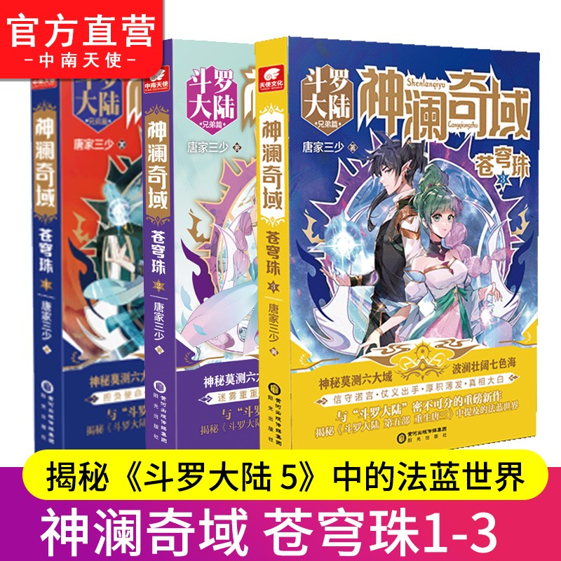 官方 神澜奇域系列全套15册 圣耀珠+苍穹珠+幽冥珠+海龙珠+无双珠 唐家三少著 玄幻小说 苍穹珠1+2+3