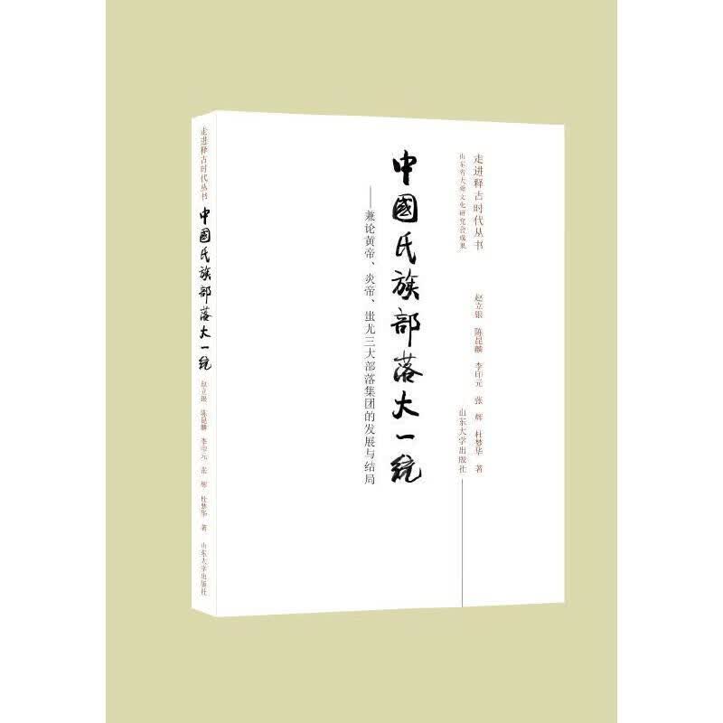 中国氏族部落大一统