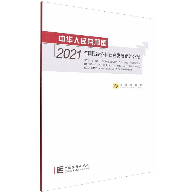 中华人民共和国2021年国民经济和社会发展统计公报 图书