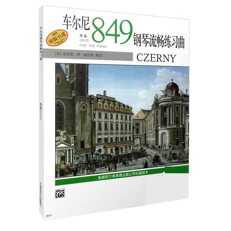 车尔尼钢琴流畅练习曲(作品849)