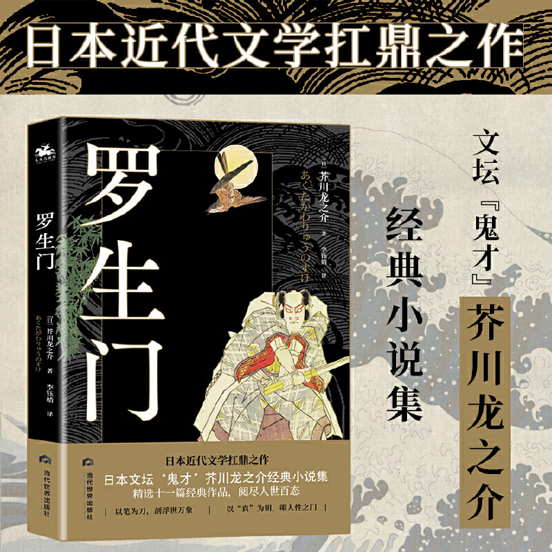罗生门：近代文学扛鼎之作（黑泽明奥斯卡获奖影片《罗生门》原著）