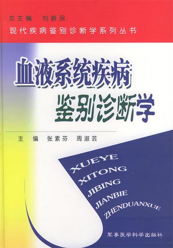 血液系统疾病鉴别诊断学 张素芬,周淑芸 主编
