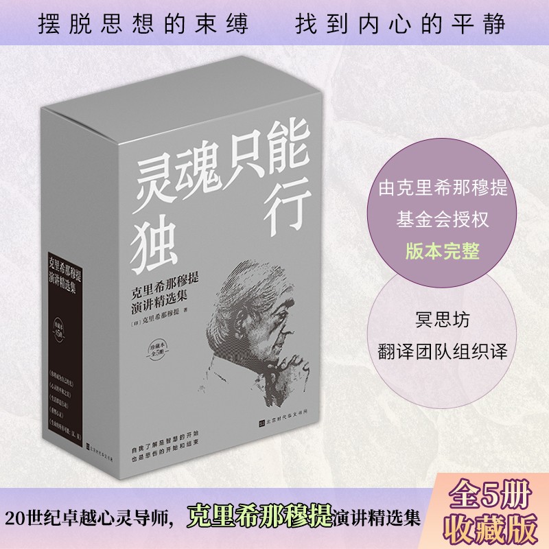 灵魂只能独行：克里希那穆提演讲精选集（套装5本）