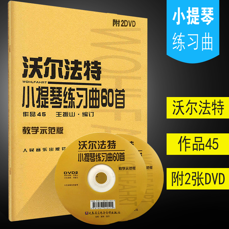 沃尔法特小提琴练习曲60首示范教学版 作品45 附2CD 人民音乐出版社 王振山编 沃尔法特小提