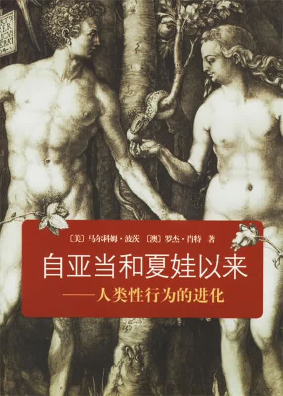 自亚当和夏娃以来:人类性行为的进化【好书，下单速发】