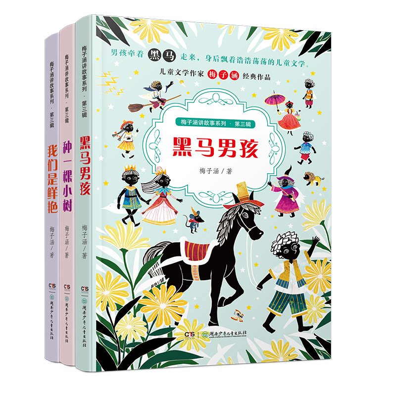 梅子涵讲故事系列第三辑（套装全3册）